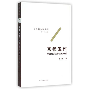京都玉作 中国北方玉作文化研究