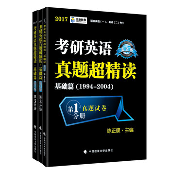 跨考教育2017考研英语真题超精读 基础篇1994-2004 适合英语一、英语二考生