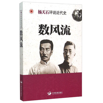 杨天石评说近代史：数风流