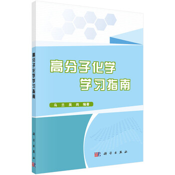 高分子化学学习指南  乌兰，吴尚