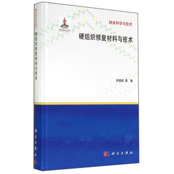 硬组织修复材料与技术(精)/纳米科学与技术