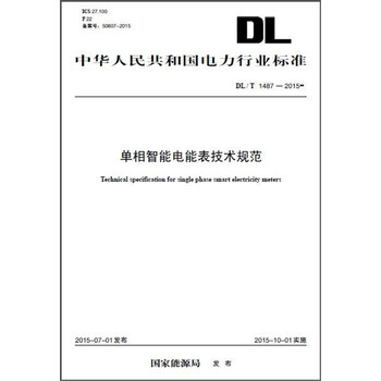 单相智能电能表技术规范（DL/T 1487-2015）