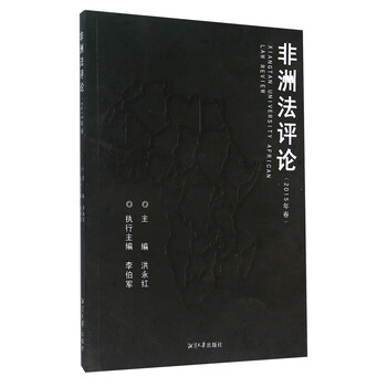 非洲法评论9787811288629湘潭大学