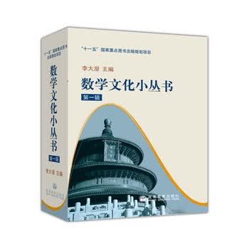 数学文化小丛书 第一辑9787040278262