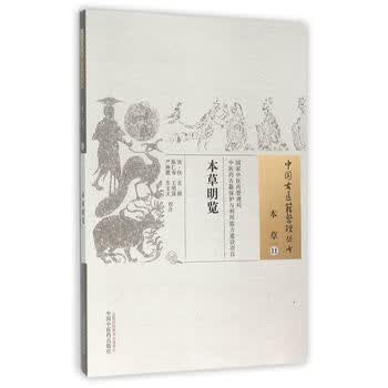 本草明览/中国古医籍整理丛书
