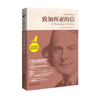 致加西亚的信9787550249370