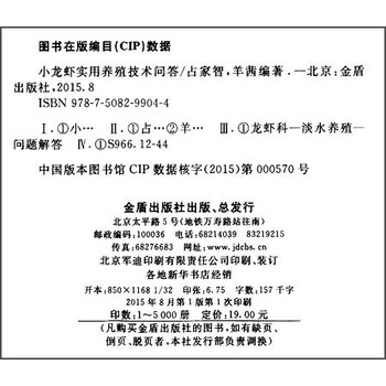 正版 小龙虾实用养殖技术问答 9787508299044