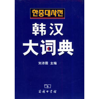 精选韩汉汉韩词典+（软皮精装） 韩汉大词典