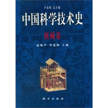 中国科学技术史机械卷