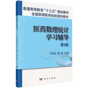 医药数理统计学习辅导（第4版）