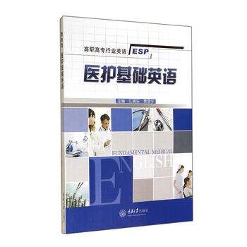 医护基础英语(附光盘高职高专行业英语)
