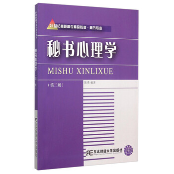 正版 秘书心理学（第二版）9787565420825