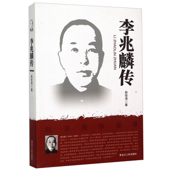 正版 李兆麟传9787207103994