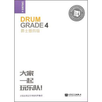 爵士鼓（4级）