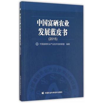 2015中国富硒农业发展蓝皮书