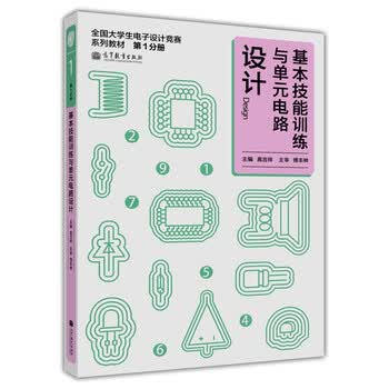 [正版新书]基本技能训练与单元电路设计9787040373424高等教育