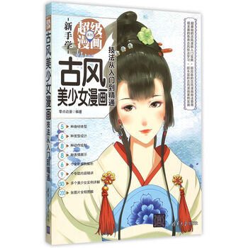 古风美少女漫画技法从入门到精通/新手学超级漫画系列