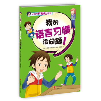 小学生好习惯系列：我的语言习惯没问题！
