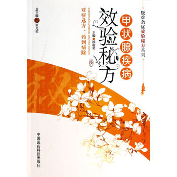 甲状腺疾病效验秘方/疑难杂症效验秘方系列