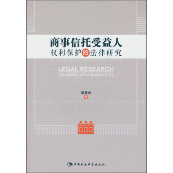 商事信托受益人权利保护的法律研究