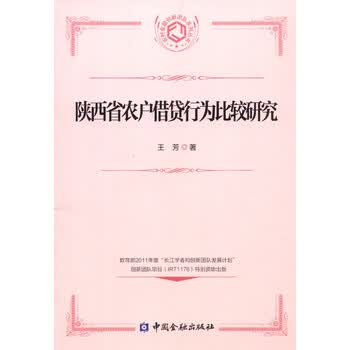 陕西省农户借贷行为比较研究