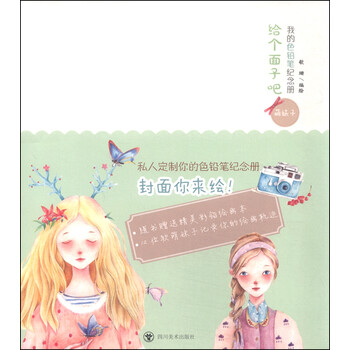 给个面子吧·我的色铅笔纪念册：萌妹子