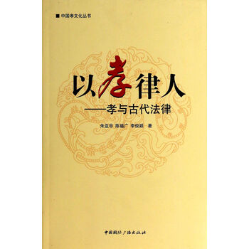 以孝律人--孝与古代法律/中国孝文化丛书