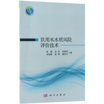 饮用水水质风险评价技术