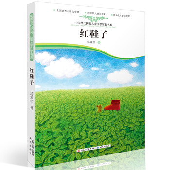 红鞋子（清华大学附属小学窦桂梅推荐，中国好书得主笨狼妈妈汤素兰经典代表性作品，入选2018年中版好书“镇社之宝”书单）