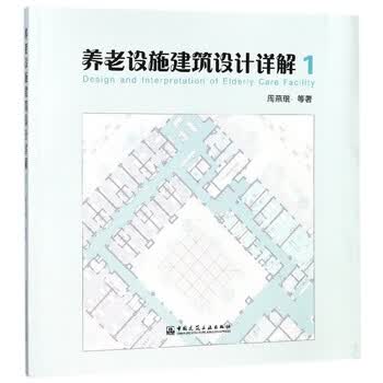养老设施建筑设计详解(1)