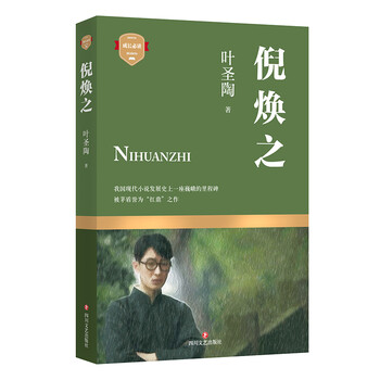 叶圣陶代表作：倪焕之