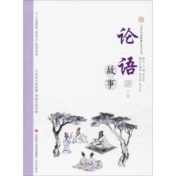 论语故事上册