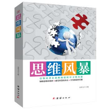 思维风暴9787512659391