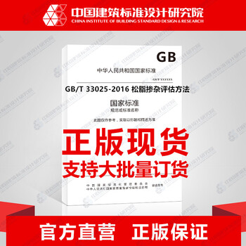 GB/T 33025-2016 松脂掺杂评估方法