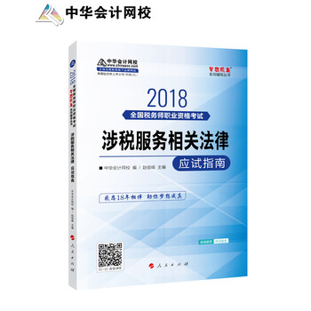 {正版新书}2018涉税服务相关法旅应试指南9787010189192