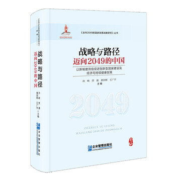 战略与路径：迈向2049的中国