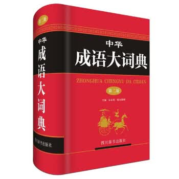 中华成语大词典（第二版）（除常用功能外，还有出处、近义、反义、提示、用法等功能）