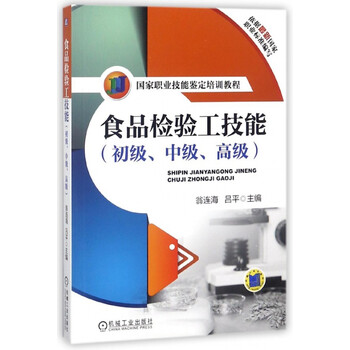 食品检验工技能