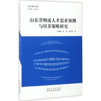 山东省物流人才需求预测及培养策略研究