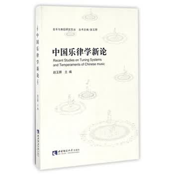 中国乐律学新论/音乐与舞蹈研究文丛