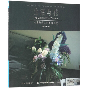 生活与花(小果带你入门家居花艺)