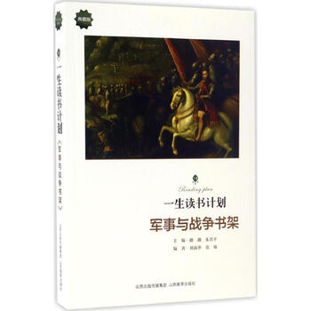 一生读书计划(典藏版)军事与战争书架
