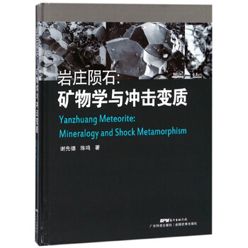 岩庄陨石--矿物学与冲击变质(精)
