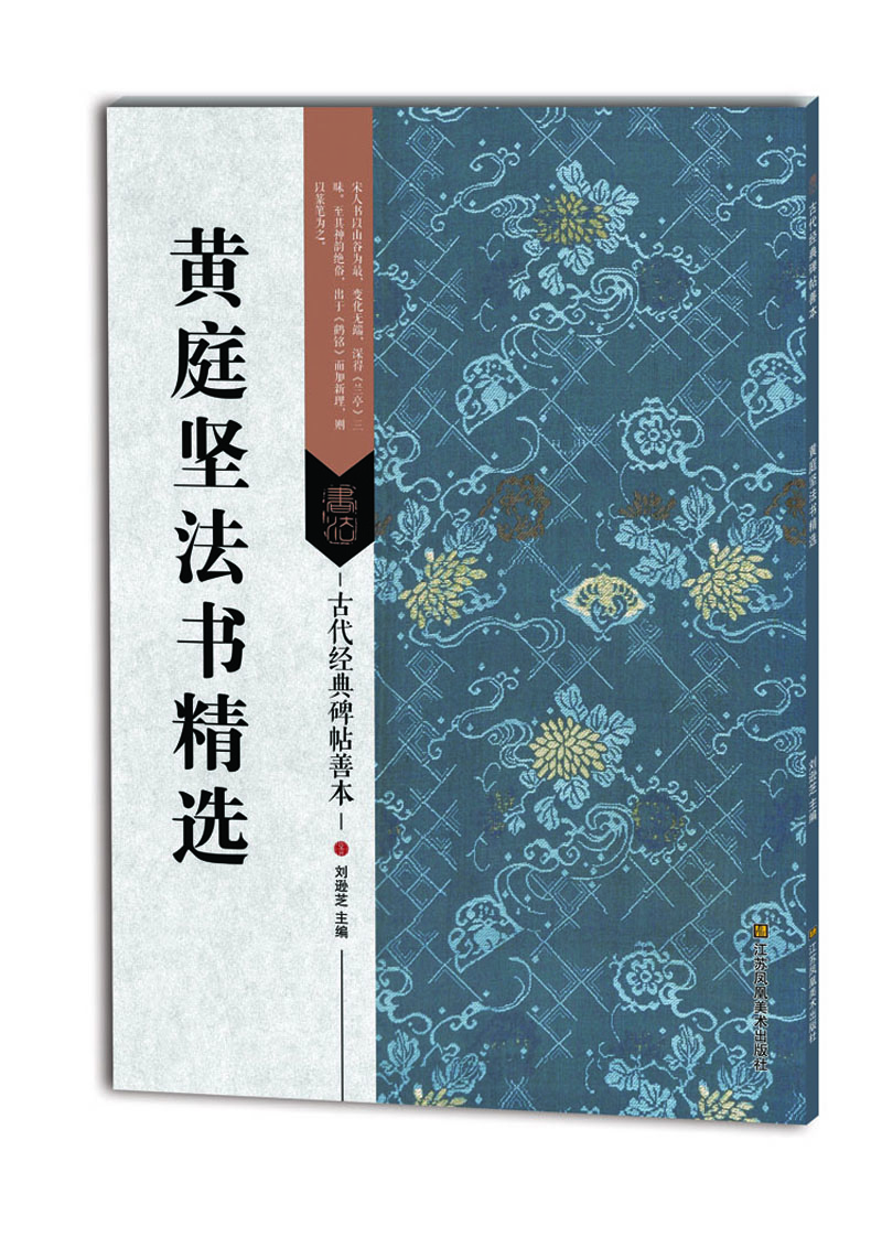 古代经典碑帖善本：黄庭坚法书精选