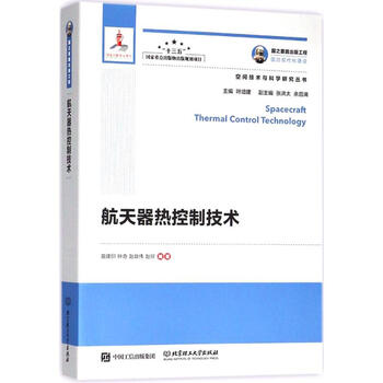 航天器热控制技术