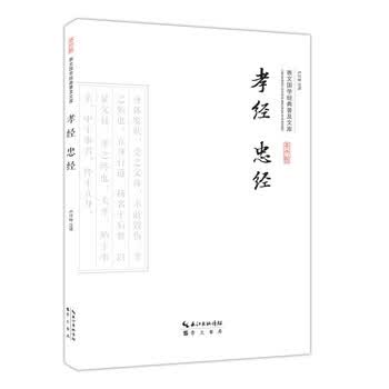 孝经忠经-崇文国学经典普及文库 崇文书局