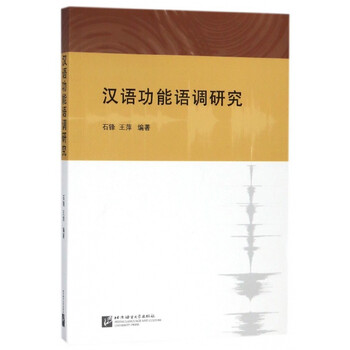 汉语功能语调研究