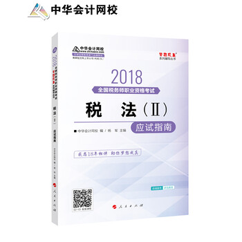 正版 税法(2)应试指南9787010189222