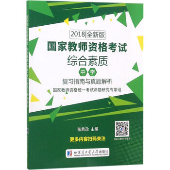 国家教师资格考试(全新版)综合素质(中学)复习指南与真题解析