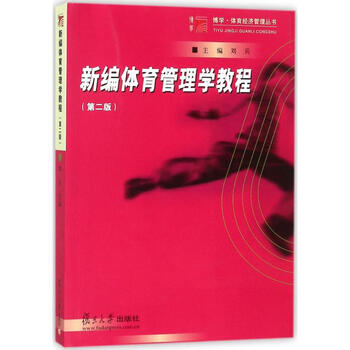 新编体育管理学教程(第2版)